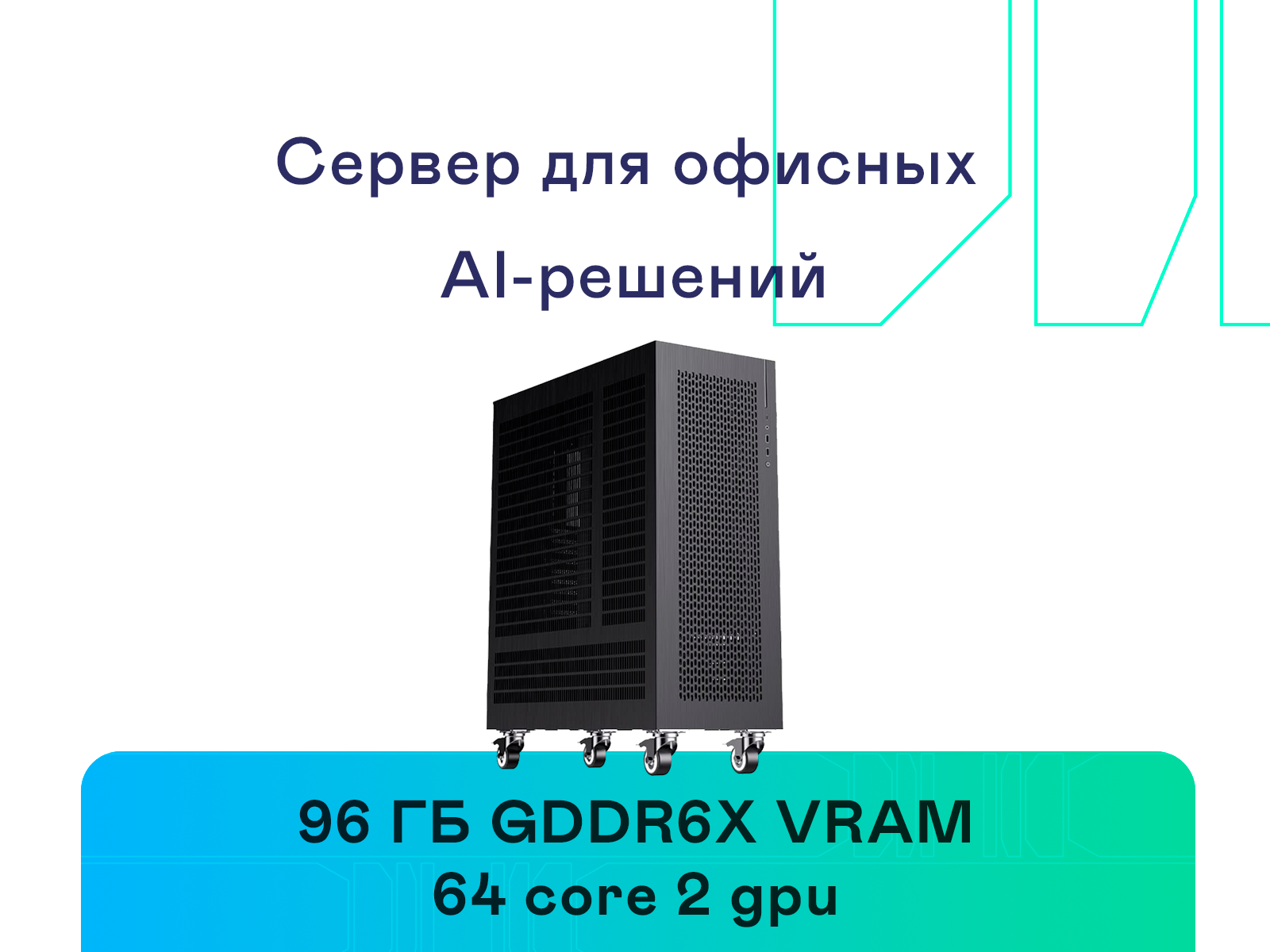 RTX 4090 48Gb gpu сервер с водяным охлаждением - Серверы для ИИ, LLM ...